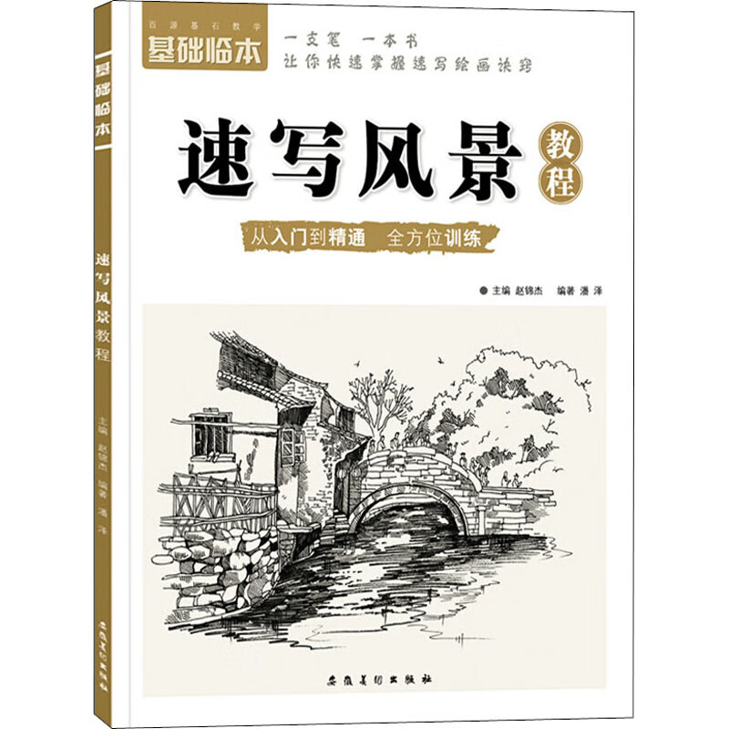 基础临本 速写风景教程 赵锦杰,潘泽 编 书籍