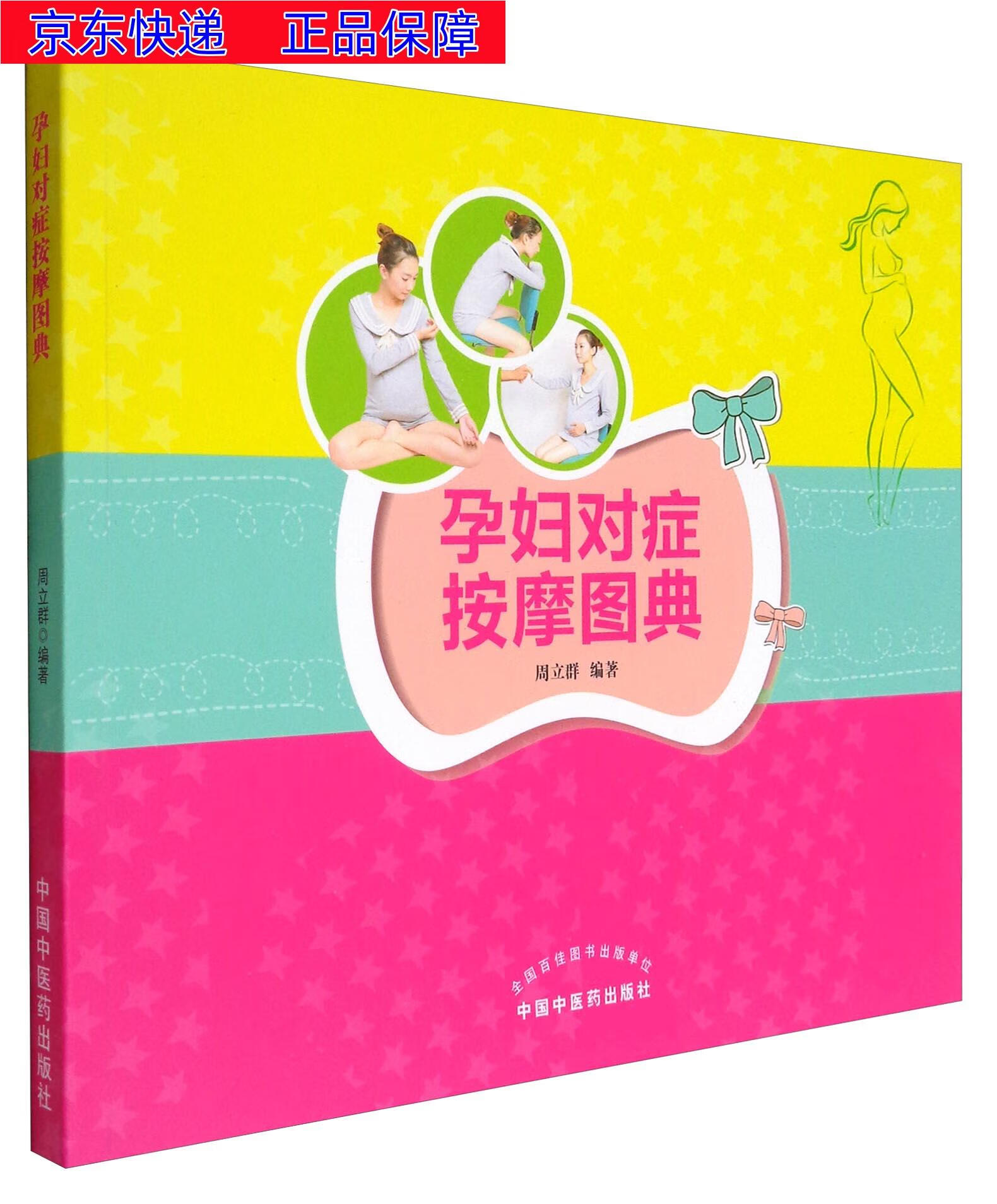 孕妇对症按摩图典 孕产妇保健类书籍 书籍