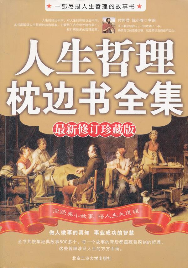 人生哲理枕边书全集(修订珍藏版)