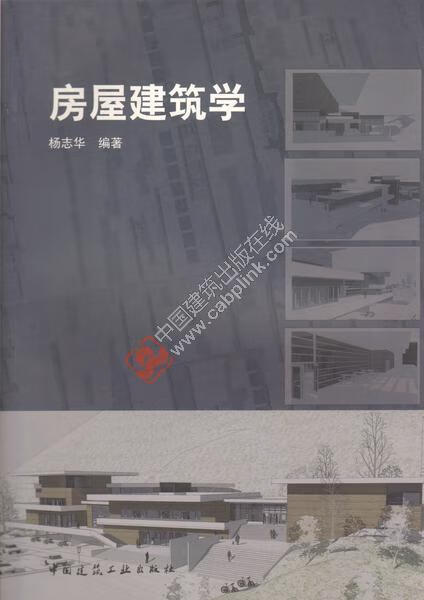房屋建筑学 杨志华编著 中国建筑工业出版社