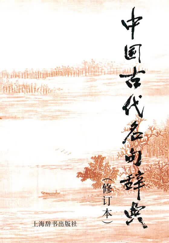 中国古代名句辞典 陈光磊等编【书】