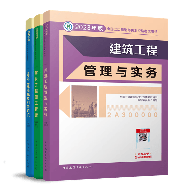 现货2023年全国二级建造师考试教材 用书 二级建造师2023教材 二级建造师考试教材2023 建筑专业 建设工程法律法规及相关知识 建设工程施工管理 建筑工程管理与实务 全套3本