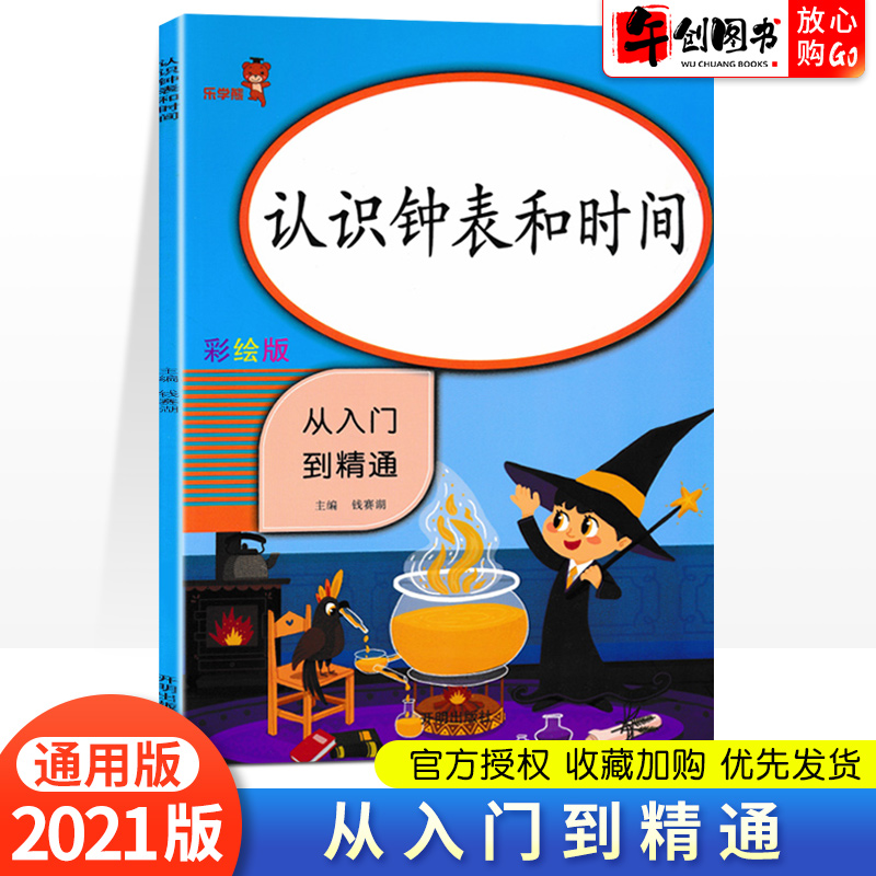 认识钟表和时间练习题一年级数学思维训练时分秒时钟时间专项练习册二年级数学钟表专项练习题小学生学习教具