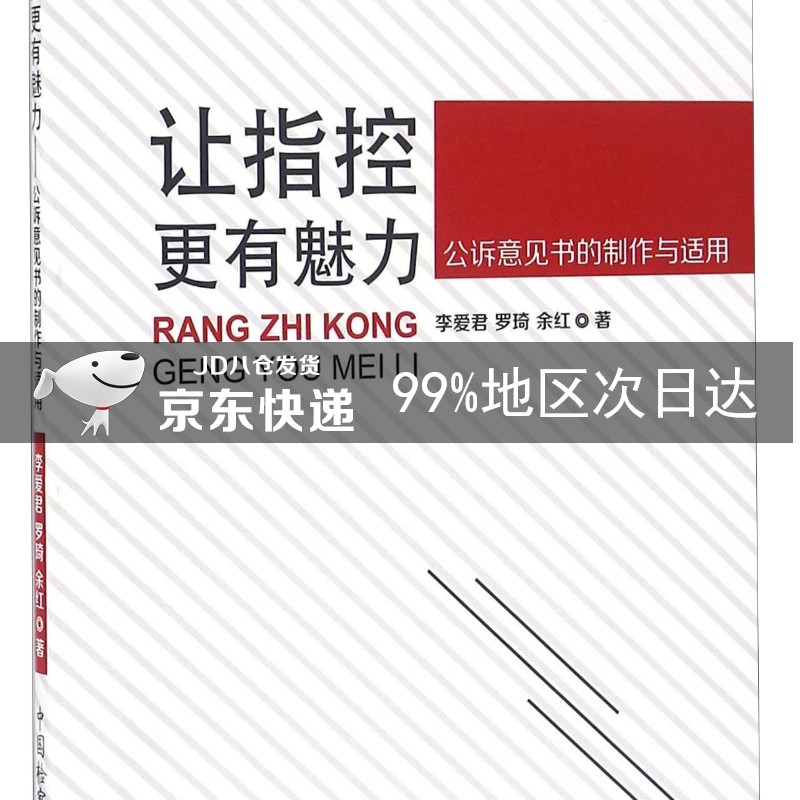 让指控更有魅力 公诉意见书的制作与适用