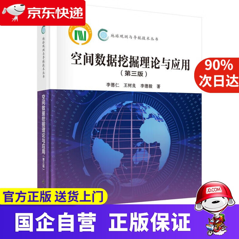 空间数据挖掘理论与应用 第三版 李德仁 王树良 李德毅 科学出版社 9787030599995