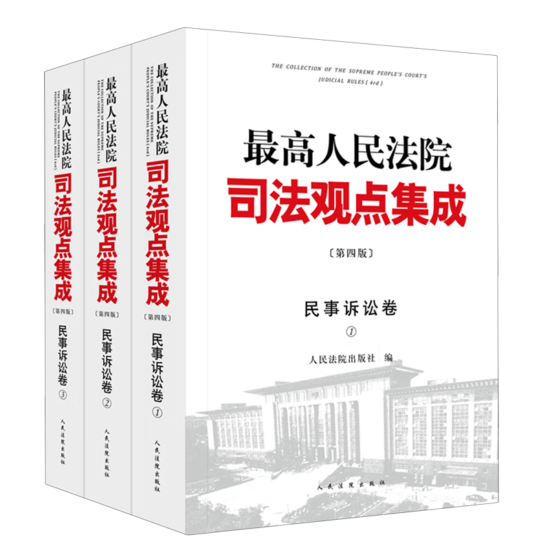 最高人民法院司法观点集成(民事诉讼卷共3册第4版)
