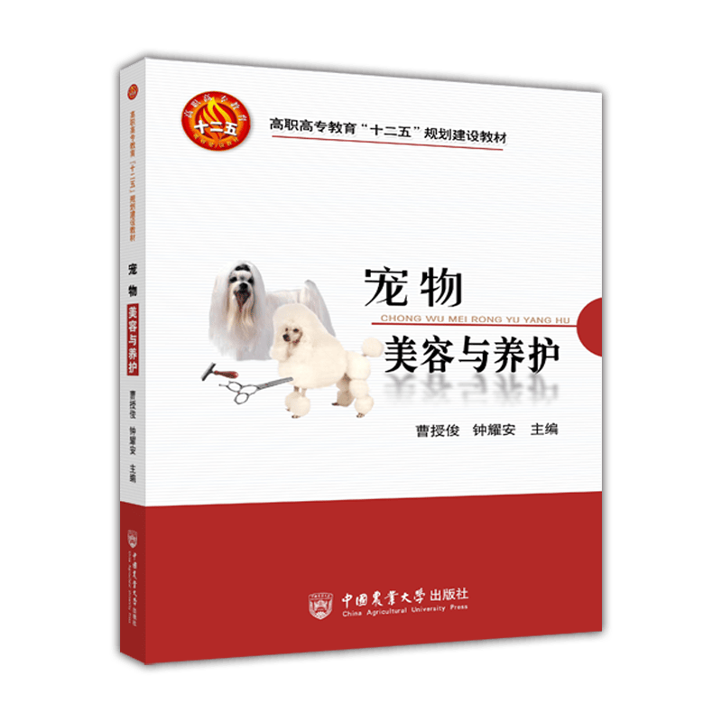 宠物美容与养护(高职高专教育十二五规划建设教材)