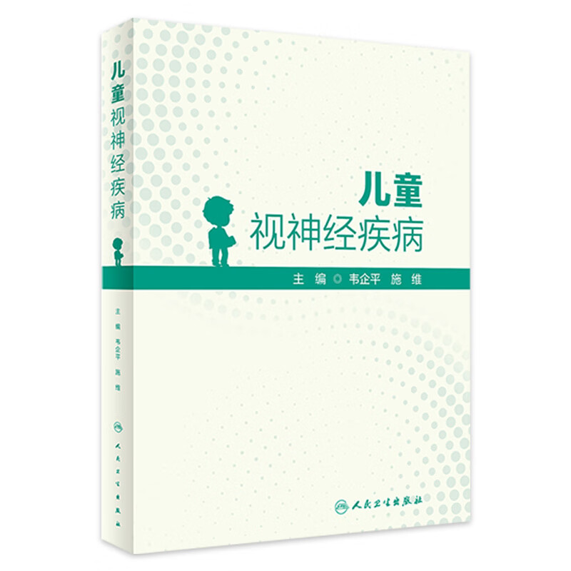 儿童视神经疾病 2023年3月参考书 9787117344494