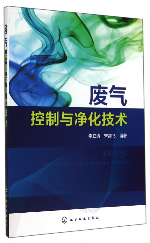 废气控制与净化技术