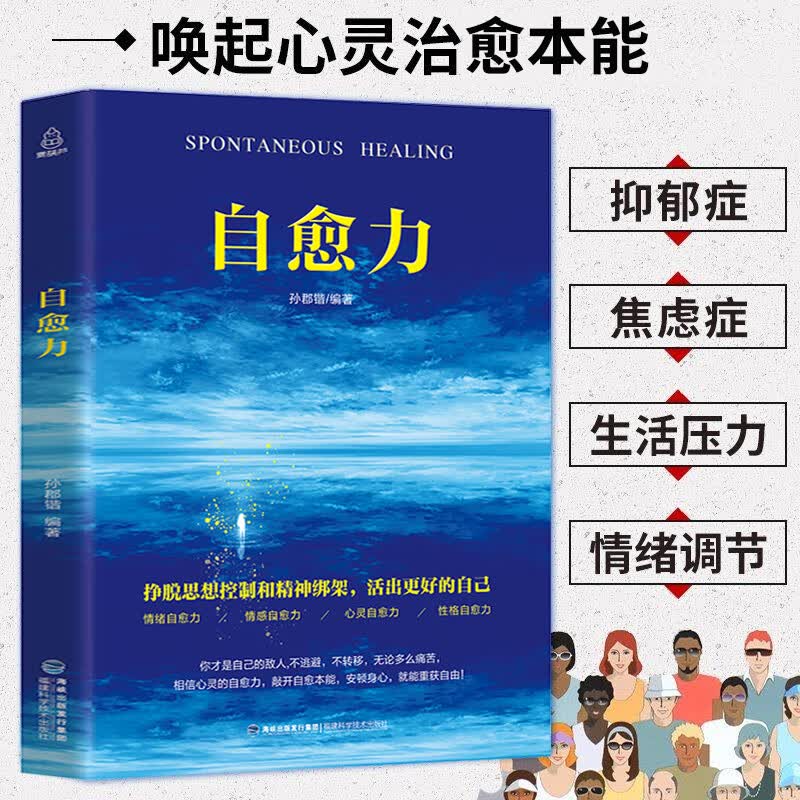 自愈力书 焦虑症抑郁症自我治疗康复治愈书籍 唤醒沉睡的自愈力心里疏导书控制情绪 心理学入门基础书籍