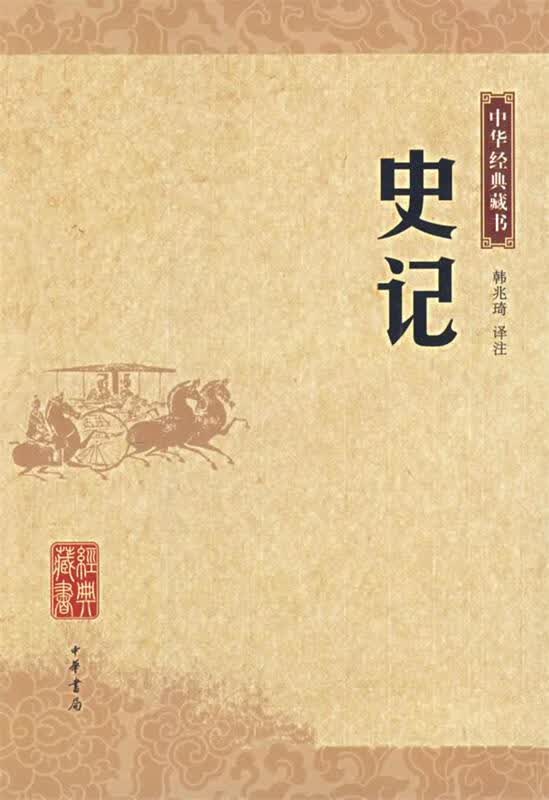 史记 中华经典藏书【好书，下单速发】