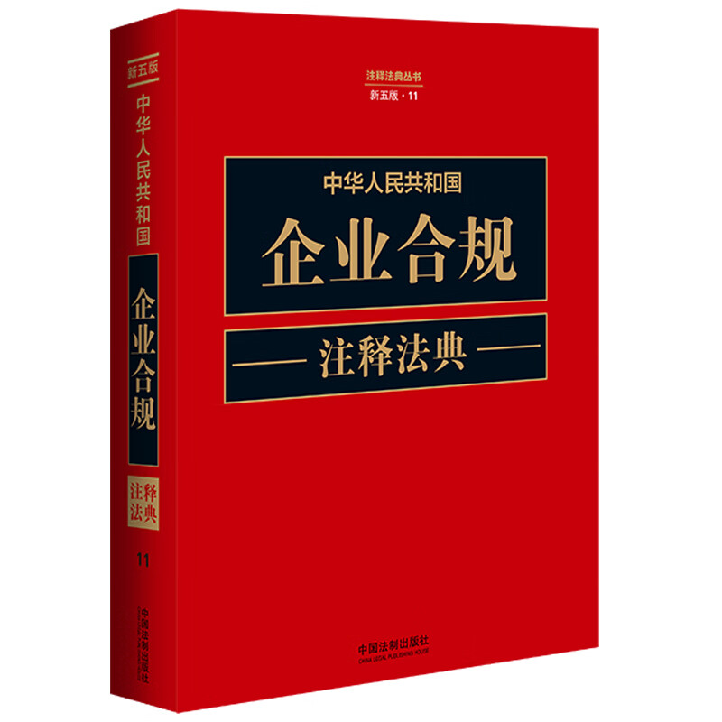 中华人民共和国企业合规注释法典 第5版 图书