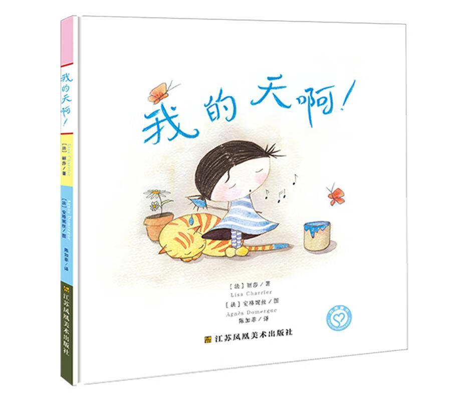 我的天啊 [法]丽莎
