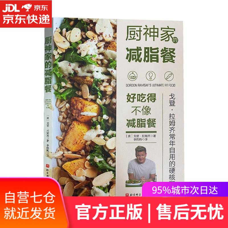 厨神家减脂餐 戈登·拉姆齐 北京科学技术出版社