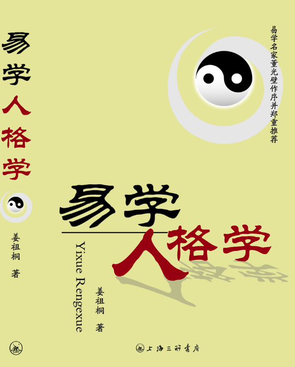 易学人格学 姜祖桐【好书】