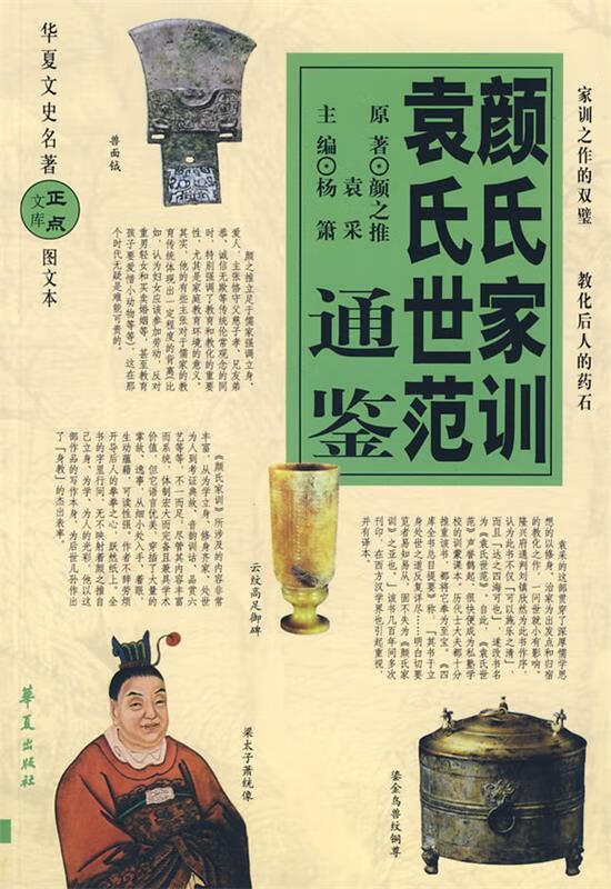 颜氏家训袁氏世范通鉴