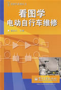 看图学电动自行车维修