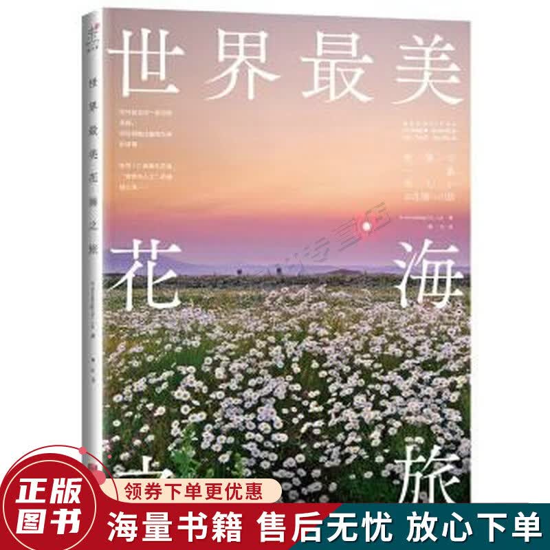 世界最美花海之旅