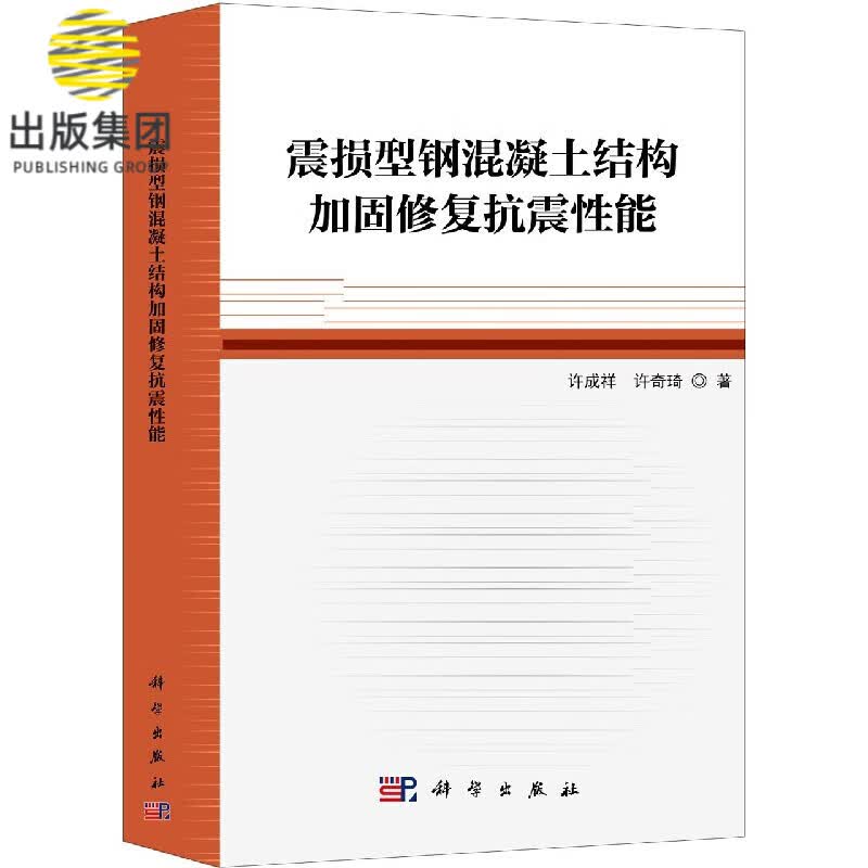 震损型钢混凝土结构加固修复抗震性能