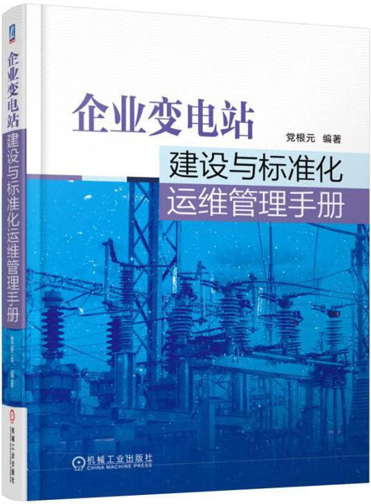 企业变电站建设与标准化运维管理手册党根元机械工业出版社9787111535782 工业技术书籍