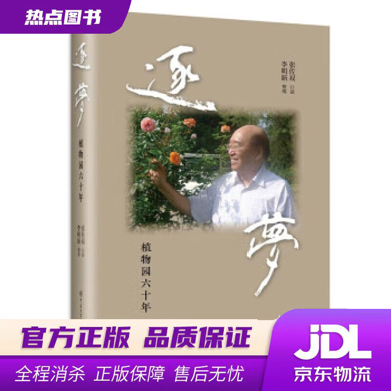 【 官方】逐梦——植物园六十年 张佐双 口述,李明新 整理 中国大百科全书出版社