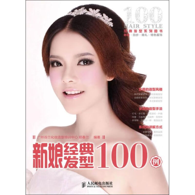 新娘经典发型100例 郑春兰 人民邮电出版社 2013-02-01 时尚/美妆/时尚女人