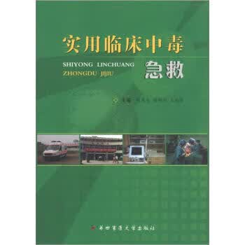 实用临床中毒急救【好书，下单速发】