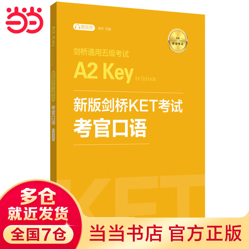新版剑桥KET考试.考官口语.剑桥通用五级考试A2 Key for Schools（赠音频）
