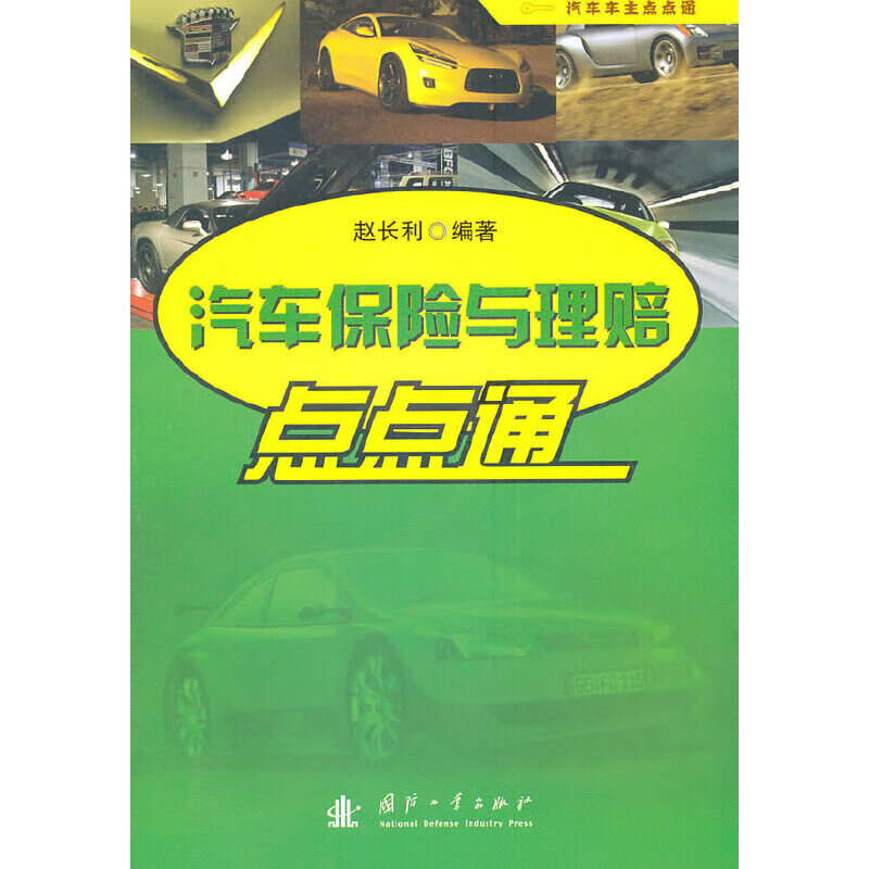 汽车保险与理赔点点通