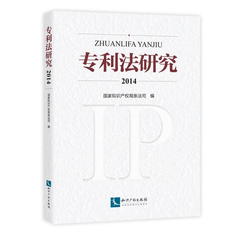 专利法研究2014