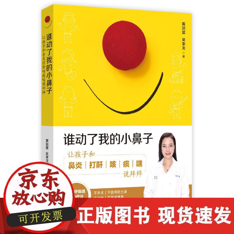 【现货】谁动了我的小鼻子