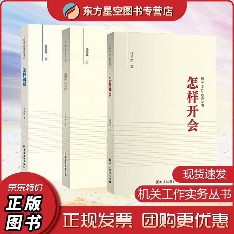 全套3册 怎样开会+怎样调研+怎样写作 党政机关工作实务丛书 任仲然 领导自我修养党政读物党建读物出版社