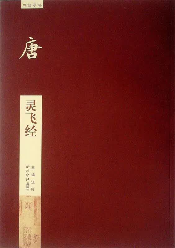 灵飞经