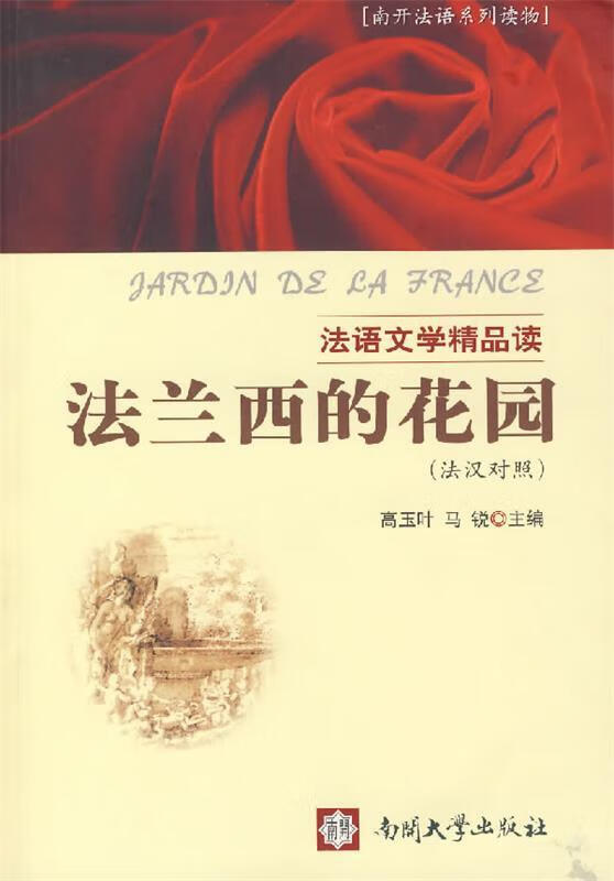 法兰西的花园 高玉叶,马锐主编【书】