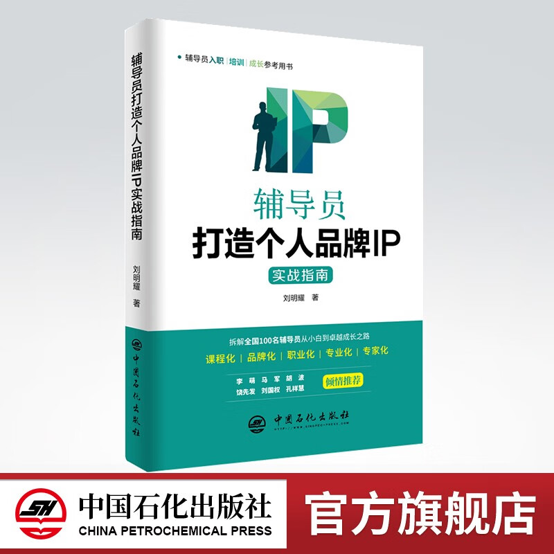 【旗舰店】辅导员打造个人品牌IP实战指南 刘明耀 培训，教育，学生工作 辅导员，IP，职业，学生