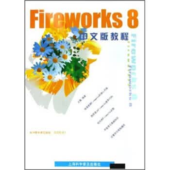 Fireworks 8中文版教程 方晨 著【书】