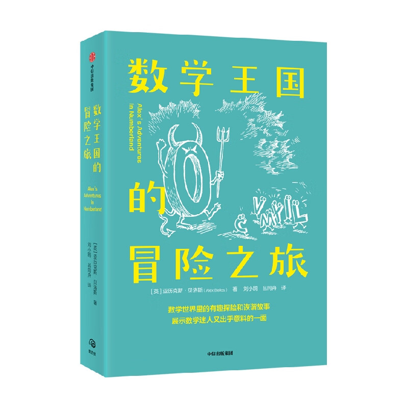 包邮 数学王国的冒险之旅 亚历克斯·贝洛斯 著 科普