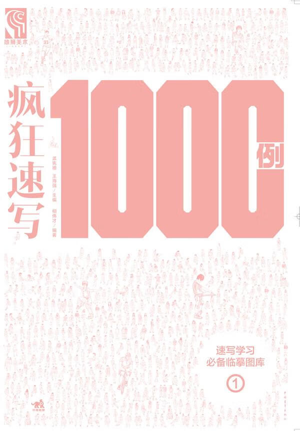 疯狂速写1000例