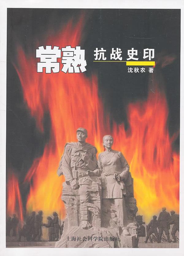 常熟抗战史印