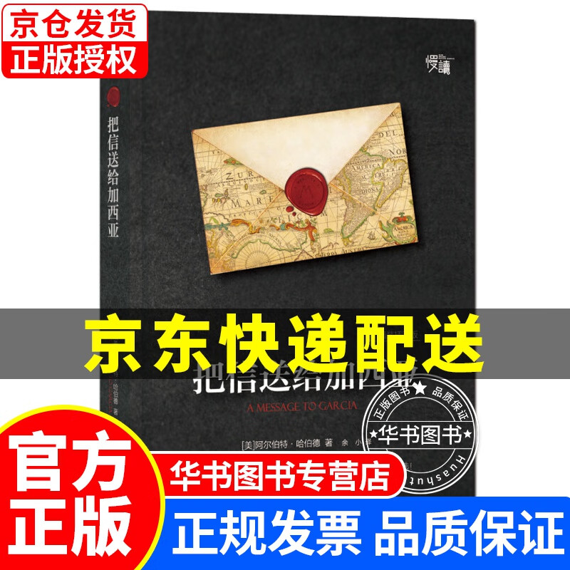 把信送给加西亚（精装插图版）-“慢读”系列 把信送给加西亚