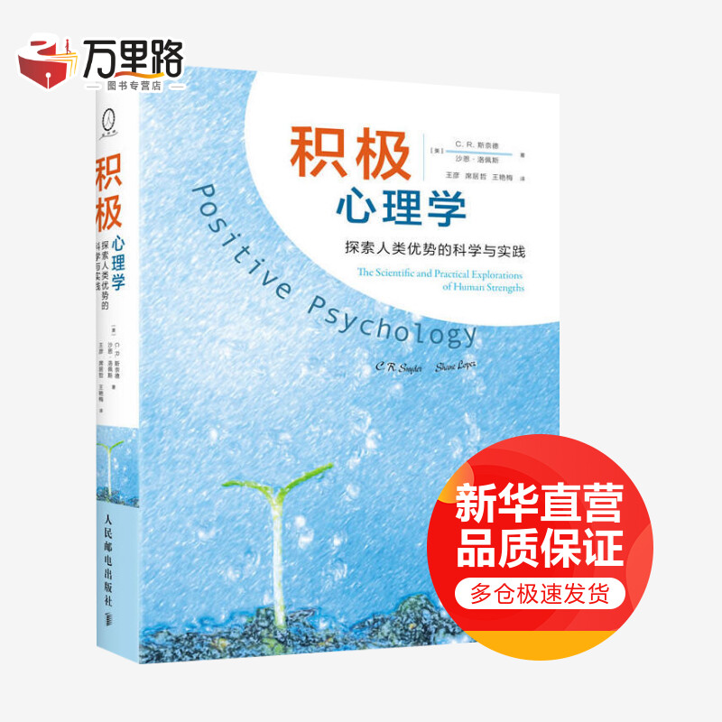 积极心理学 探索人类优势的科学与实践
