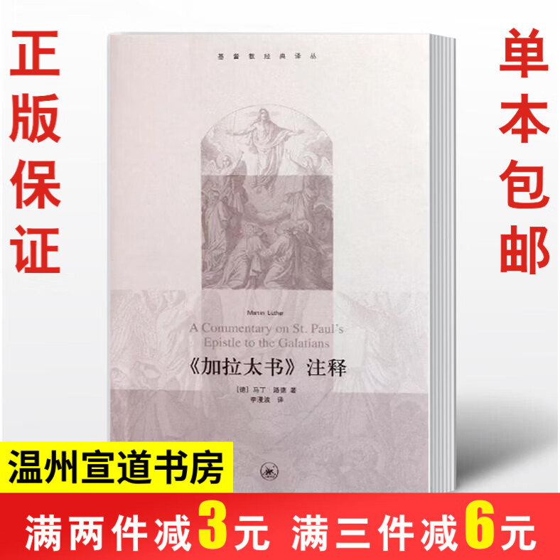 基督教经典译丛 加拉太书注释 马丁路德具教义性的著作新阅书房