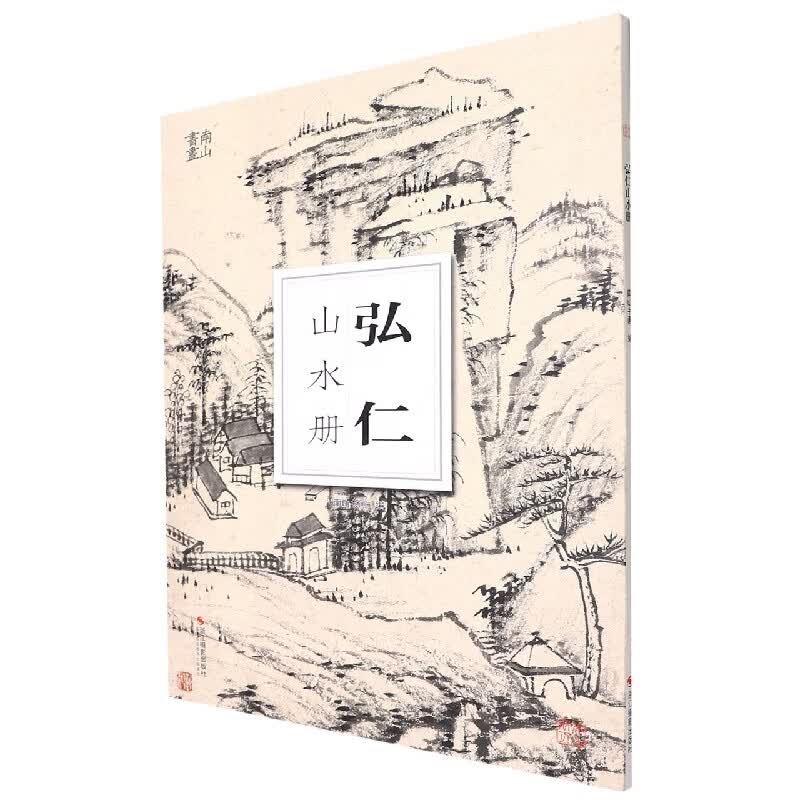 弘仁山水册/南山册页