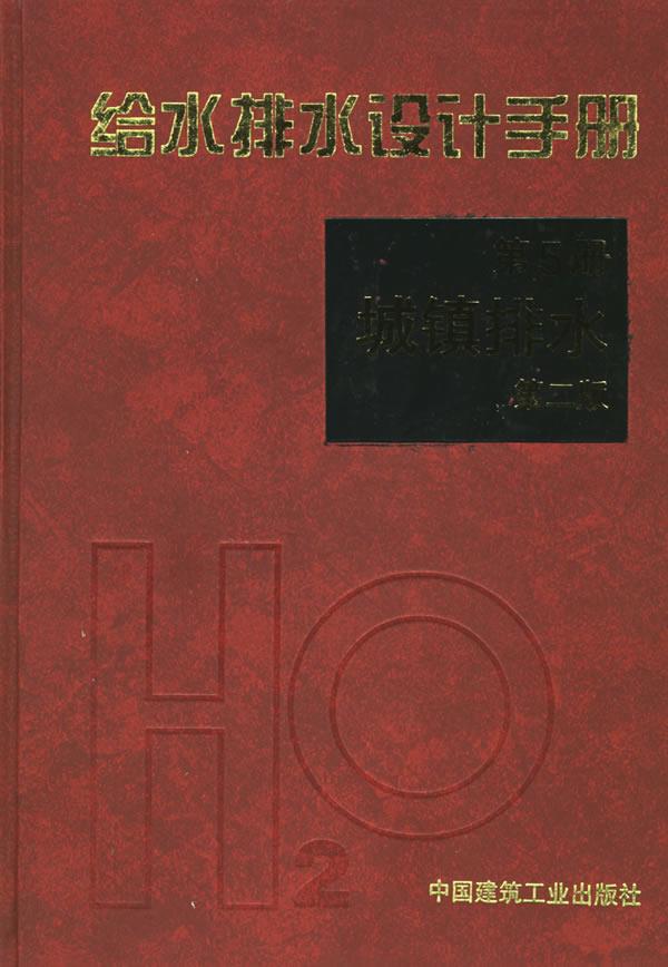 给水排水设计手册.第5册：城镇排水
