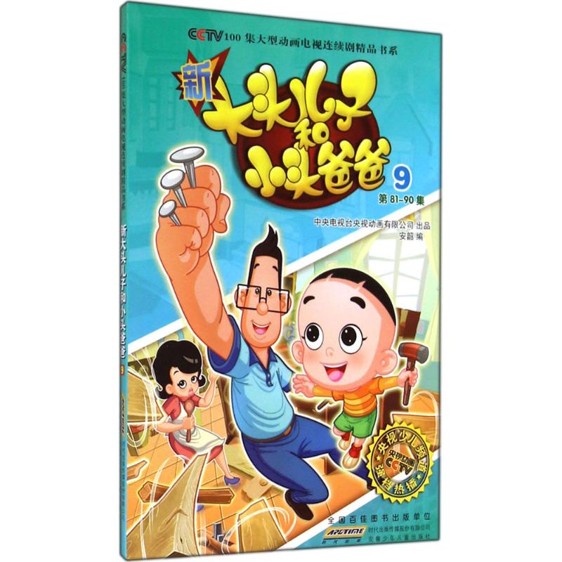 新大头儿子小头爸爸9第81-90集