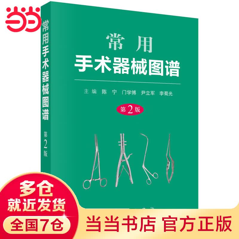 常用手术器械图谱（第2版）