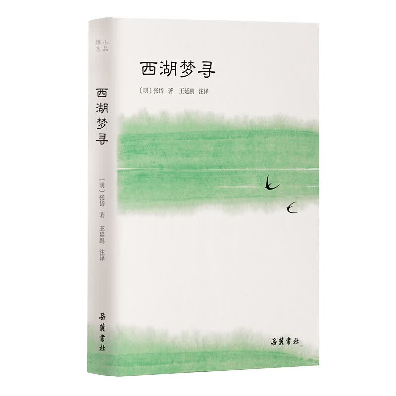 西湖梦寻(小品雅集）