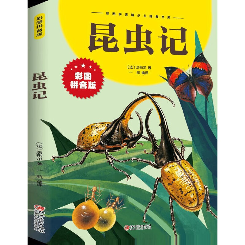 昆虫记·彩图拼音版