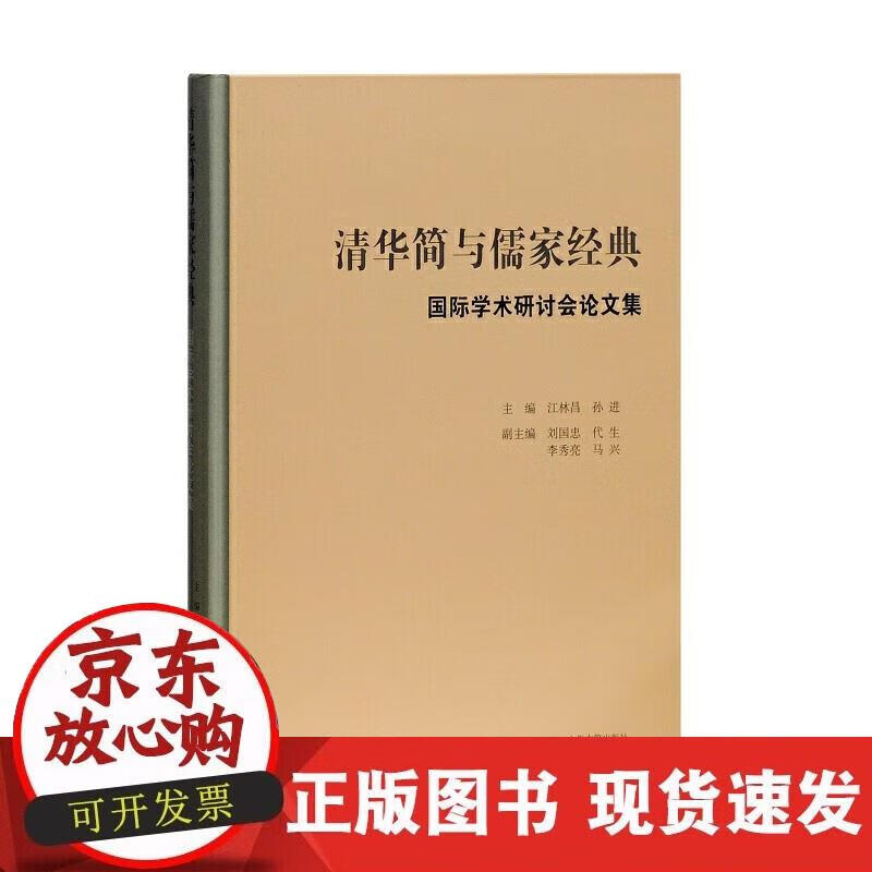 【现货】清华简与儒家经典