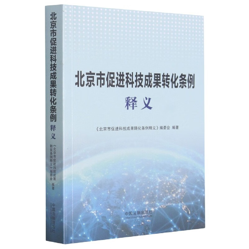 北京市促进科技成果转化条例释义